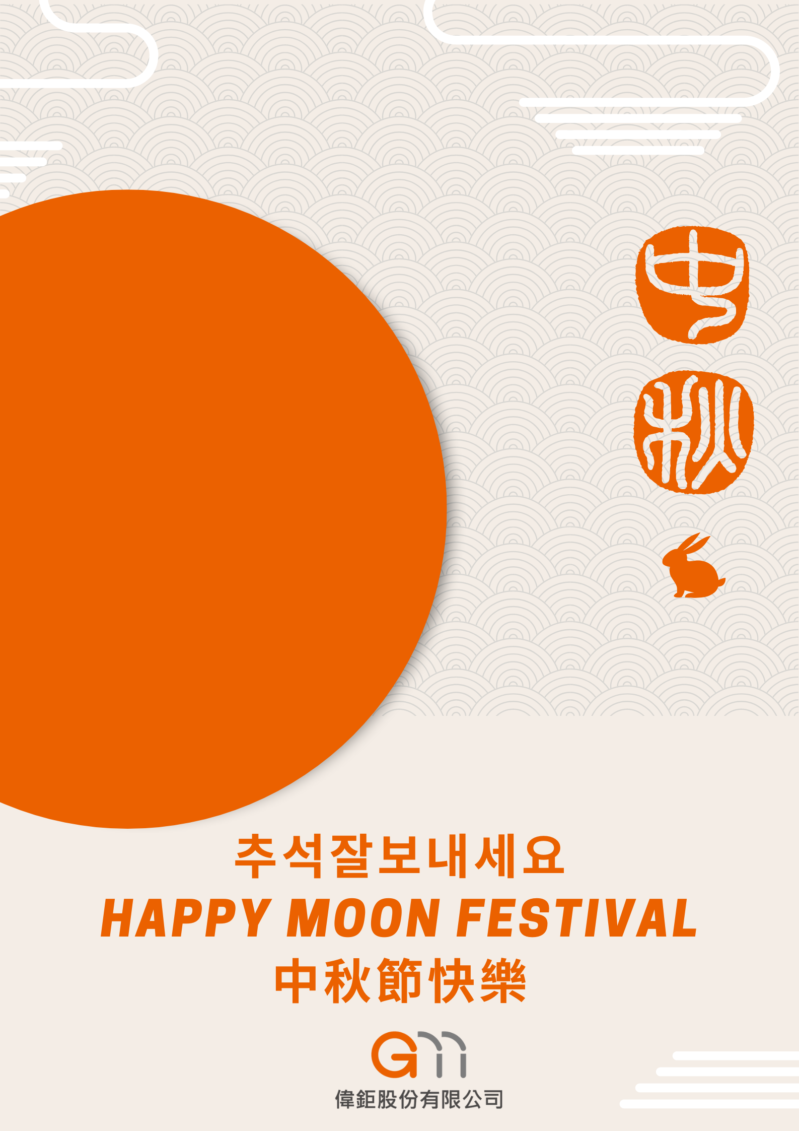 Happy Moon Festival - 偉鉅股份有限公司
